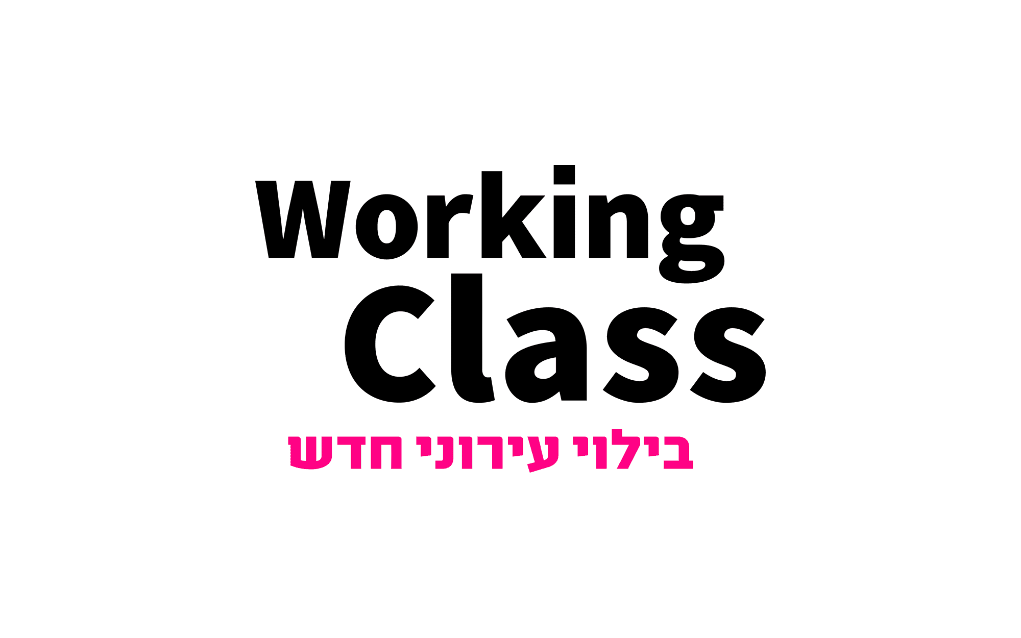 Working Class: בילוי עירוני חדש - מגזין פורטפוליו